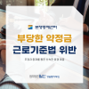 근로기준법 제20조 위반한 약정은 무효 학원강사 부당계약 관련 민사전문변호사 법률상담 네이버 블로그